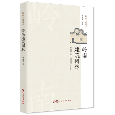 岭南建筑园林 陈泽泓 正版书籍 新华书店旗舰店文轩官网 广东人民出版社