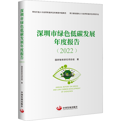 深圳市绿色低碳发展年度报告(2022) 国研智库研究项目组 中国发展出版社 正版书籍 新华书店旗舰店文轩官网