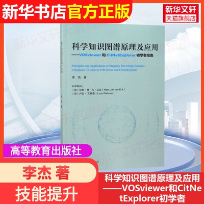 【官方正版】科学知识图谱原理及应用——VOSviewer和CitNetExplorer初学者高等教育出版社李杰 著大学教材9787040491661大学教材