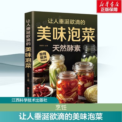 让人垂涎欲滴的美味泡菜 正版书籍 新华书店旗舰店文轩官网 江西科学技术出版社