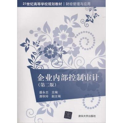 【新华文轩】企业内部控制审计 第2版盛永志 主编 正版书籍 新华书店旗舰店文轩官网 清华大学出版社