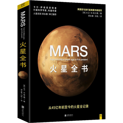 【新华文轩】火星全书 (英)大卫·M.哈兰德(David M.Harland) 正版书籍 新华书店旗舰店文轩官网 京华出版社