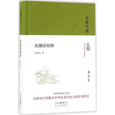 【新华文轩】夜阑话韩柳 金性尧 著 正版书籍小说畅销书 新华书店旗舰店文轩官网 北京出版集团