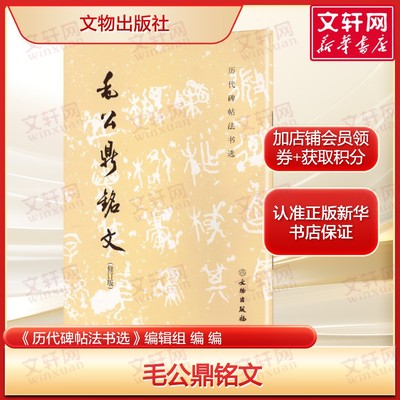 毛公鼎铭文 西周金文篆书 历代碑帖法书选经典碑帖书法临摹字卡书法入门 正版书籍 新华书店旗舰店文物出版社