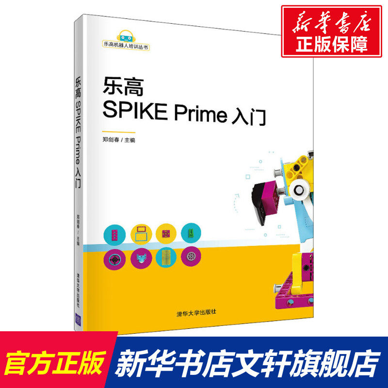 乐高SPIKE Prime入门正版书籍新华书店旗舰店文轩官网清华大学出版社_虎窝淘