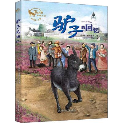 【新华文轩】驴子的回忆 (法)得·塞居尔夫人(Comtesse De Segur) 正版书籍 新华书店旗舰店文轩官网 中国和平出版社