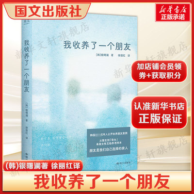 我收养了一个朋友 银曙澜著 正版全本 韩国真实事件改编聚焦非婚女性的生存智慧治愈系故事现实意义与情感温度当代文学