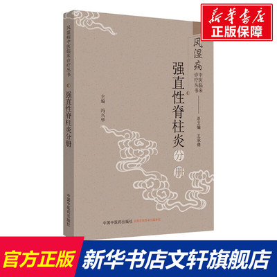 风湿病中医临床诊疗丛书 强直性脊柱炎分册 正版书籍 新华书店旗舰店文轩官网 中国中医药出版社
