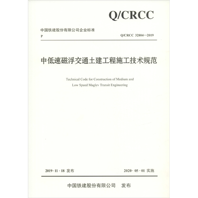 中低速磁浮交通土建工程施工技术规范 Q/CRCC 32804-2019 正版书籍 新华书店旗舰店文轩官网 人民交通出版社股份有限公司