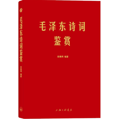【新华文轩】毛泽东诗词鉴赏 正版书籍小说畅销书 新华书店旗舰店文轩官网 上海三联文化传播有限公司