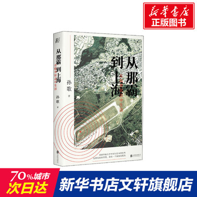 【新华文轩】从那霸到上海 在临界状态中生活 孙歌 正版书籍小说畅销书 新华书店旗舰店文轩官网 北京联合出版公司