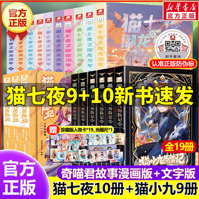 赠人物卡】猫小九历险记漫画书全集漫画版文字版官方正版奇喵君故事猫小九奇幻冒险小说故事书籍猫七夜之御龙少年小学生课外书阅读