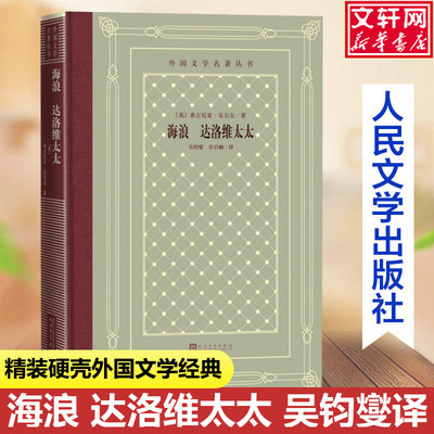 【新华文轩】海浪 达洛维太太 (英)弗吉尼亚·吴尔夫 正版书籍小说畅销书 新华书店旗舰店文轩官网 人民文学出版社