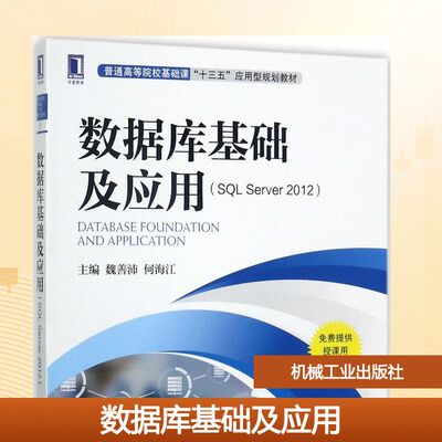 【新华文轩】数据库基础及应用(SQL Server2012) 魏善沛,何海江 主编 正版书籍 新华书店旗舰店文轩官网 机械工业出版社
