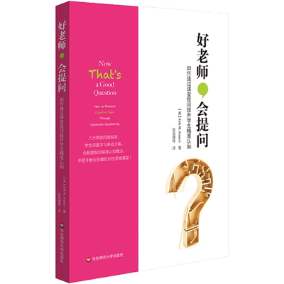 好老师,会提问:如何通过课堂提问提升学生精准认知 Erik M. Francis 著 张昱瑾 译 文教 教学方法及理论 华东师范大学出版社