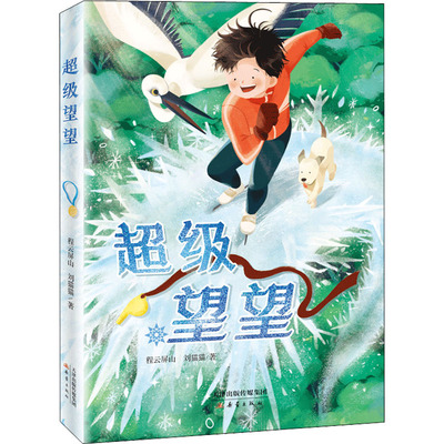 【新华文轩】超级望望 程云屏山,刘猫猫 正版书籍 新华书店旗舰店文轩官网 新蕾出版社