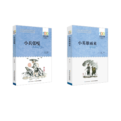 小兵张嘎小英雄雨来光耀正版书籍