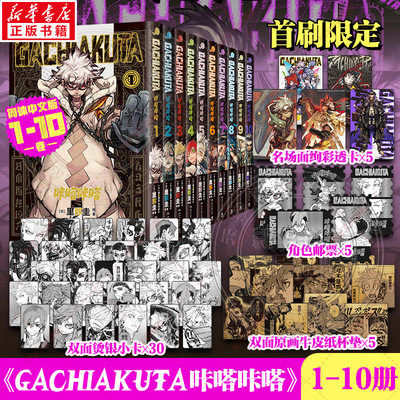 【首刷限定含赠品】GACHIAKUTA咔嗒咔嗒1-10 废渊战鬼漫画6-10 里那圭绘 简体中文版漫画实体书 新华文轩旗舰正版