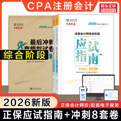 正保梦想成真2026年注会CPA综合阶段应试指南+冲刺通关必刷8套模拟试卷押题 注册会计师 可搭练习题库真题会计注册师官方教程教材