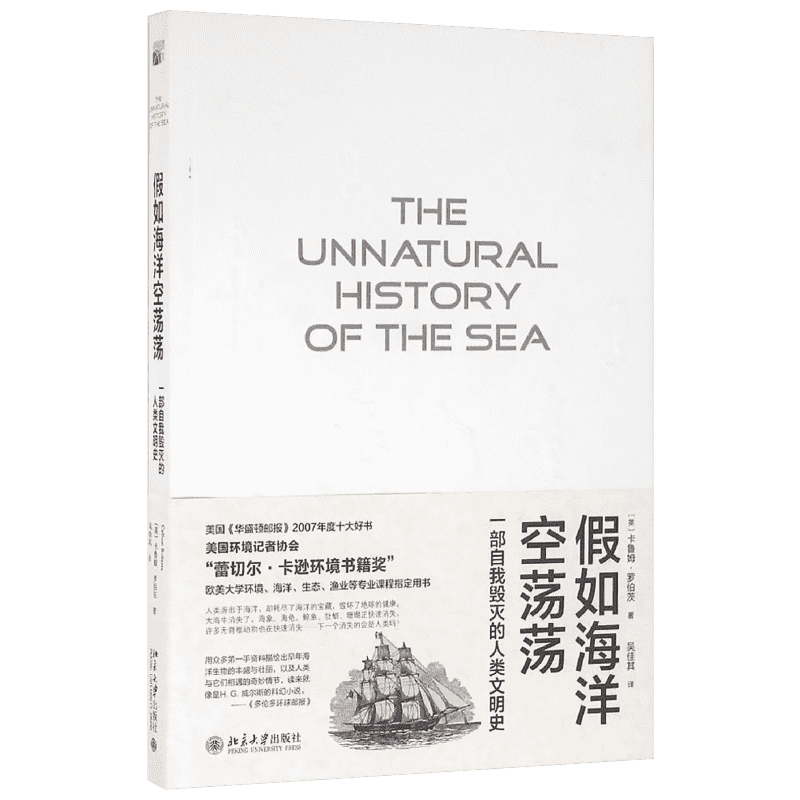假如海洋空荡荡 (英)卡鲁姆·罗伯茨(Callum Roberts) 著;吴佳其 译 北京大学出版社 正版书籍 新华书店旗舰店文轩官网