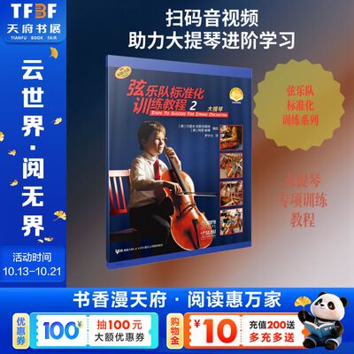 【新华文轩】弦乐队标准化训练教程2·大提琴 扫码赠送音视频 原版引进图书 [美]特丽·谢德[美]杰里米·武斯坦霍姆 著