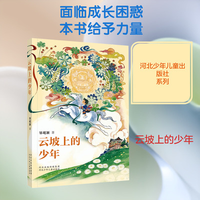 【新华文轩】云坡上的少年 邹超颖 著 正版书籍 新华书店旗舰店文轩官网 河北少年儿童出版社