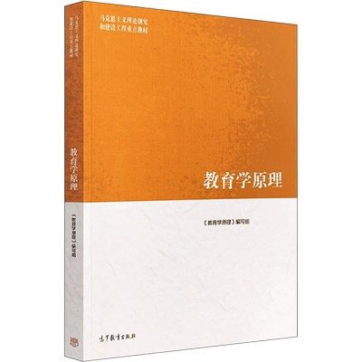 【新华正版】教育学原理 项贤明/冯建军/柳海民 马工程教育基础理论教材考研 马克思主义理论研究和建设工程重点教材9787040509380