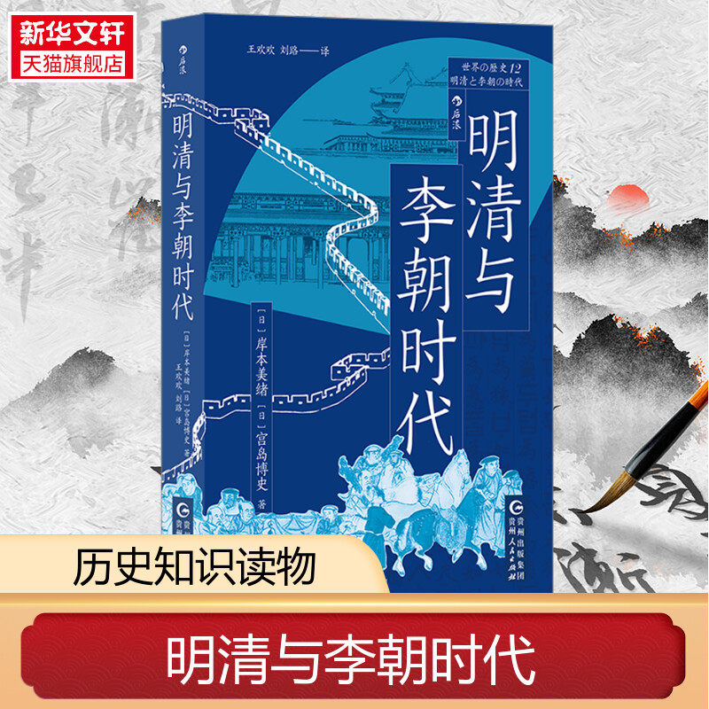 新华书店 明清与李朝时代 均役法税制变革科举制 清朝李朝中国史朝鲜史 东亚史世界史亚洲史历史书籍 后浪正版 正版书籍