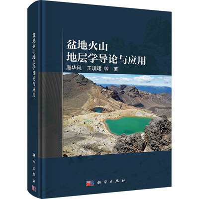 盆地火山地层学导论与应用 唐华风 等 正版书籍 新华书店旗舰店文轩官网 科学出版社