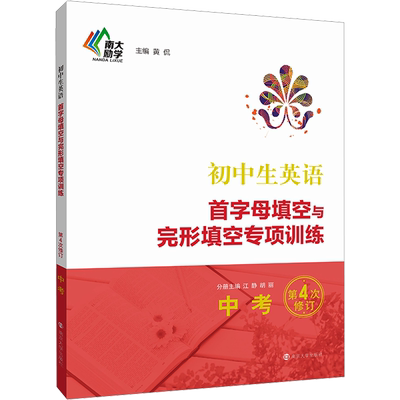 初中英语首字母填空与完形填空专项训练中考版第4版修订版 初三同步练习专项训练 初中英语阅读9年级总复习资料教辅书南京大学