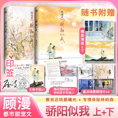 【新华文轩】骄阳似我 上册+下册全2册 顾漫著 聂曦光&林屿森爱情典藏小说实体书 言情大神顾漫青春文学爱情