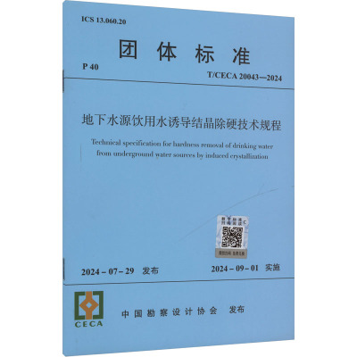 地下水源饮用水诱导结晶除硬技术规程 T/CECA 20043-2024 正版书籍 新华书店旗舰店文轩官网 中国建筑工业出版社