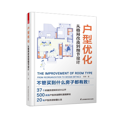 户型优化从格局改造到细节设计 户型改造解剖书室内装修设计方案优化改造效果图案例大全住宅布局平面图动线装修书籍书二手房改造