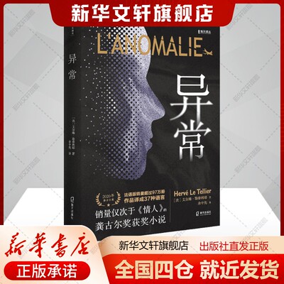 异常(法)艾尔维勒泰利耶著余中先译文学书籍外国现当代文学海天出版社新华文轩旗舰店正版书籍