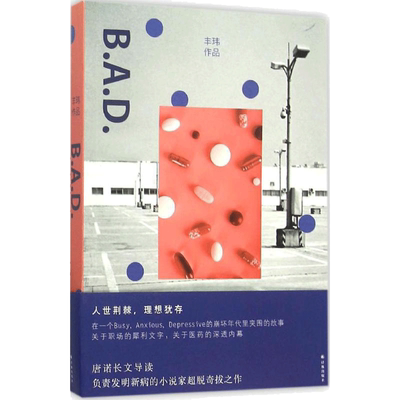 【新华文轩】B.A.D. 丰玮 著 正版书籍小说畅销书 新华书店旗舰店文轩官网 译林出版社