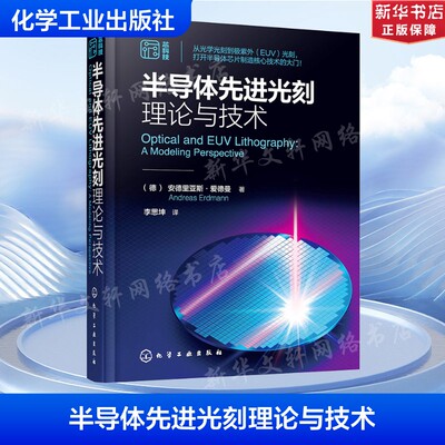 半导体先进光刻理论与技术 (德)安德里亚斯·爱德曼 正版书籍 新华书店旗舰店文轩官网 化学工业出版社
