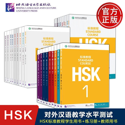 【官方正版】HSK标准教程 1/2/3/4/5/6级 教材学生用书练习册习题教师 外国人学中文教材学习汉语 新hsk中国汉语水平考试 可搭真题