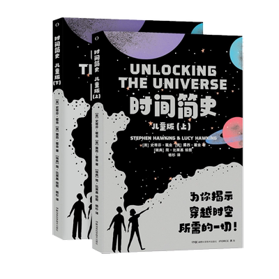 时间简史 儿童版全2册 为你揭示穿越时空所需的一切史蒂芬霍金著孩子读得懂青少年科普读物儿童图画科普百科写给孩子的宇宙全书