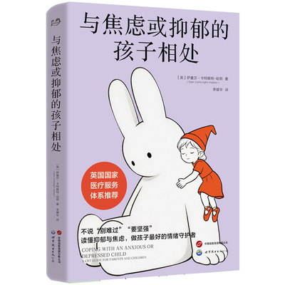 与焦虑或抑郁的孩子相处 ［英］萨曼莎·卡特赖特-哈顿（SamCartwright-Hatton） 世界图书出版公司