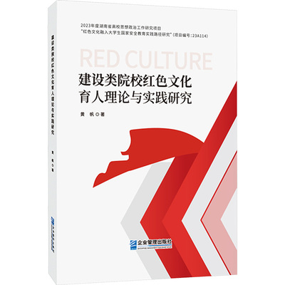 【新华文轩】建设类院校红色文化育人理论与实践研究 黄帆 著 正版书籍 新华书店旗舰店文轩官网 企业管理出版社
