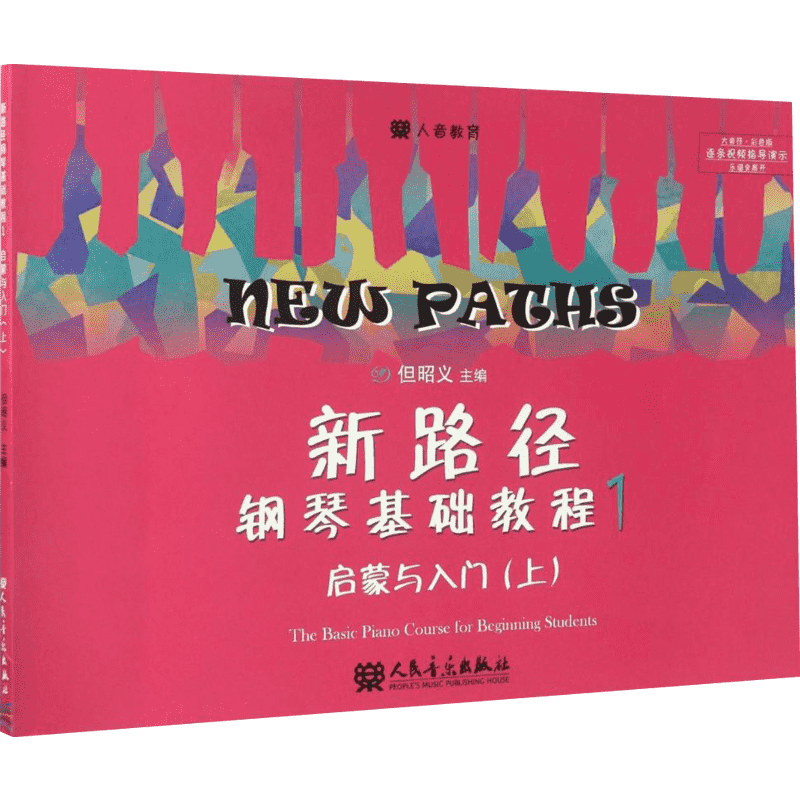 【新华文轩】新路径钢琴基础教程1 启蒙与入门上 逐条视频指导演示彩色大音符版 自学入门启蒙进阶钢琴书练习曲集谱指法专项训练