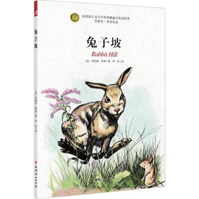 【新华文轩】兔子坡 (美)罗伯特·罗素(Robert Lawson) 著;尹丹 译 正版书籍 新华书店旗舰店文轩官网 中国妇女出版社