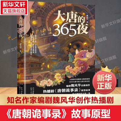 唐朝诡事录电视剧原著小说