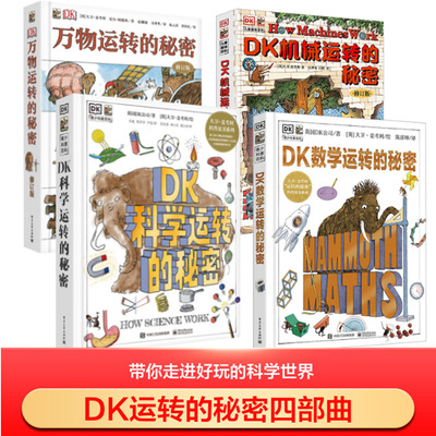 DK万物运转的秘密4册7-10-15岁少儿童中小学生三四五六年级百科全书儿童物理科普启蒙课外书中国少年儿童百科