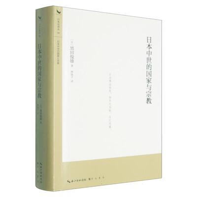 日本中世的国家与宗教-日本史译丛（突破日本中世史研究范式之作） (日)黑田俊雄 著 崇文书局 正版书籍 新华书店旗舰店文轩官网