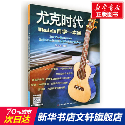 【新华文轩】尤克时代Ukulele自学一本通 正版书籍 新华书店旗舰店文轩官网 吉林出版集团