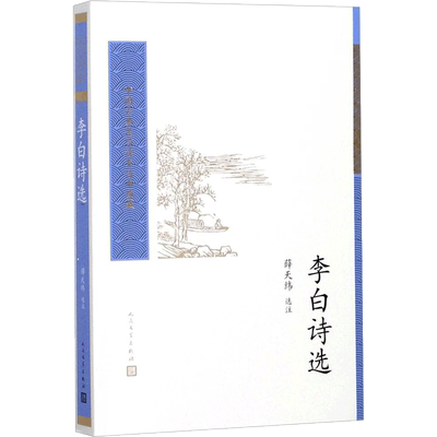 【新华文轩】李白诗选 薛天纬 选注 正版书籍小说畅销书 新华书店旗舰店文轩官网 人民文学出版社