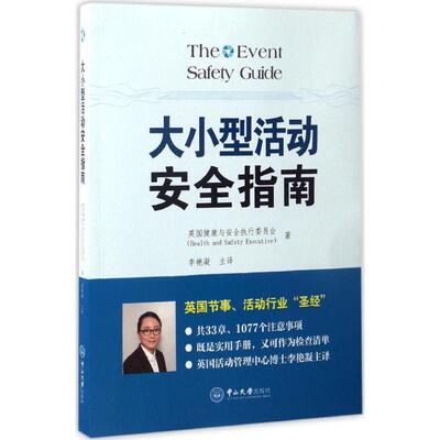 大小型活动安全指南 英国健康与安全执行委员会(Health and Safety Executive) 著;李艳凝 主译 中山大学出版社