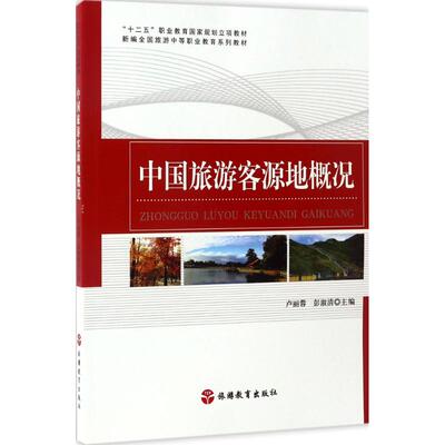 【新华文轩】中国旅游客源地概况 卢丽蓉,彭淑清 主编 正版书籍 新华书店旗舰店文轩官网 旅游教育出版社