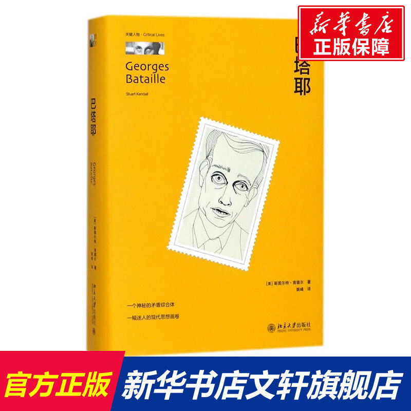 巴塔耶(美)斯图尔特·肯德尔(Stuart Kendall)著;姚峰译北京大学出版社正版书籍新华书店旗舰店文轩官网_虎窝淘